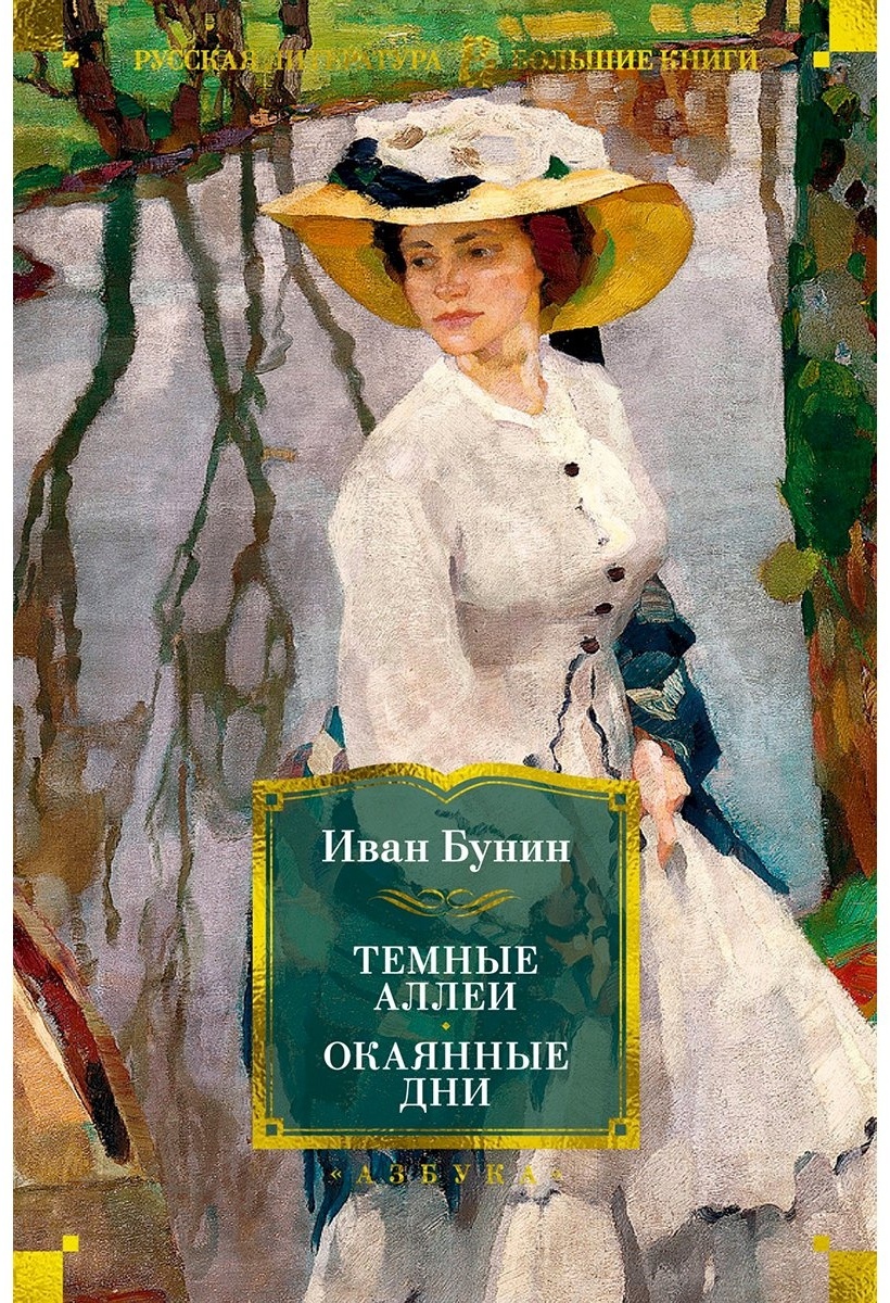 Купить Книга Бунин И.: Темные аллеи. Окаянные дни в Алматы – Магазин на ...