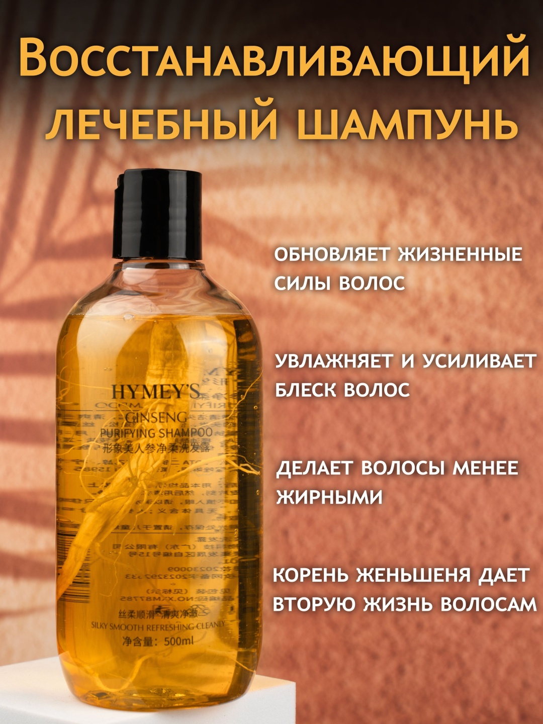 Купить HYMEYS Ginseng Purifying шампунь 500 мл в Алматы – Магазин на Kaspi.kz