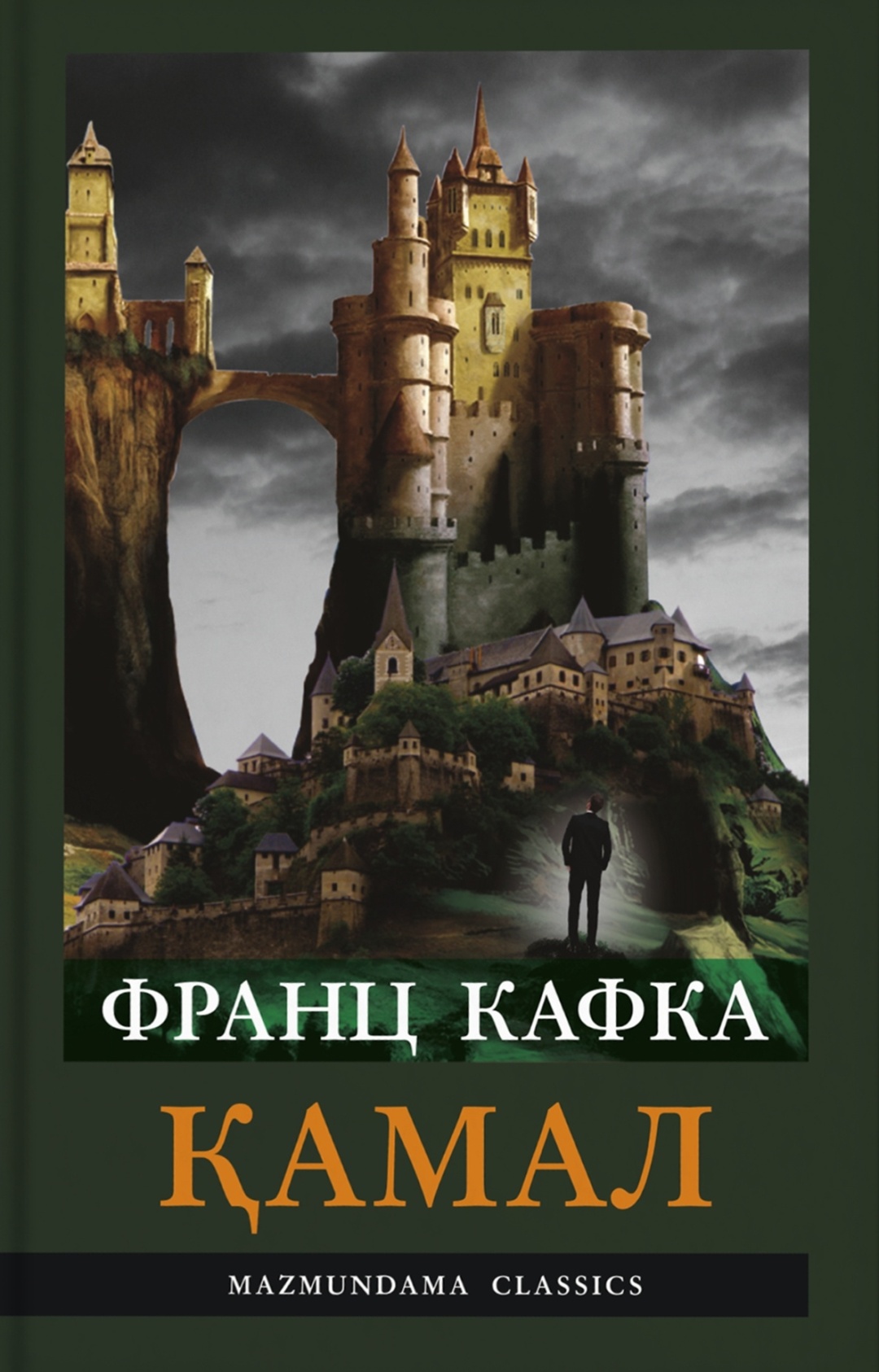 Купить Книга Кафка Ф Қамал в Алматы Магазин на Kaspi Kz