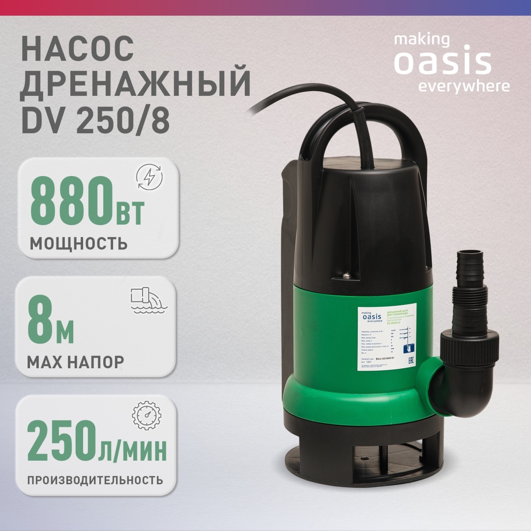 Купить Насос погружной дренажный Oasis DV 250/8 в Алматы – Магазин на Kaspi.kz