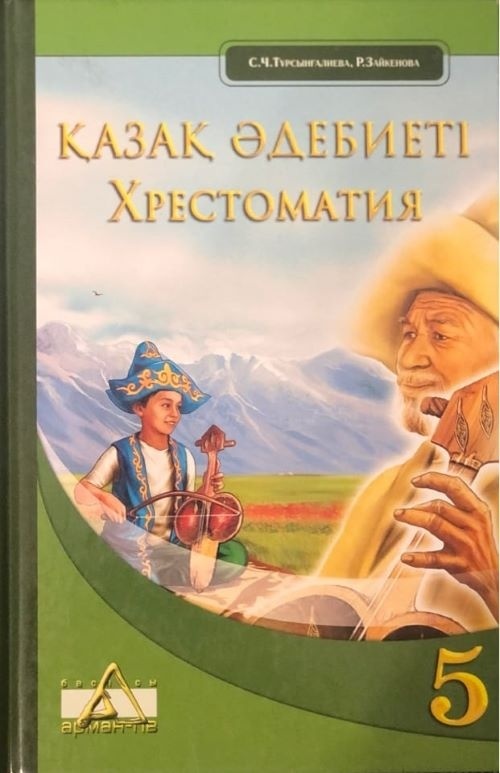 Купить Хрестоматия С.Ч. Тұрсыңғалиева, Р. Зайкенова: 5 сынып. қазақ ...