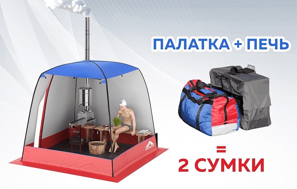 Купить Походная баня Morzh +Печь Intent в Алматы – Магазин на Kaspi.kz