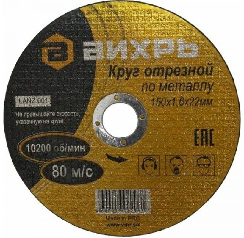 Купить Диск отрезной ВИХРЬ по металлу 73/1/3/33, 150x22.2х1.6 мм в ...