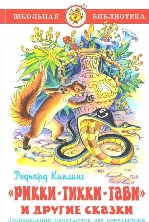 Купить Книга Киплинг Р.: Рикки-Тикки-Тави и другие сказки в Алматы ...