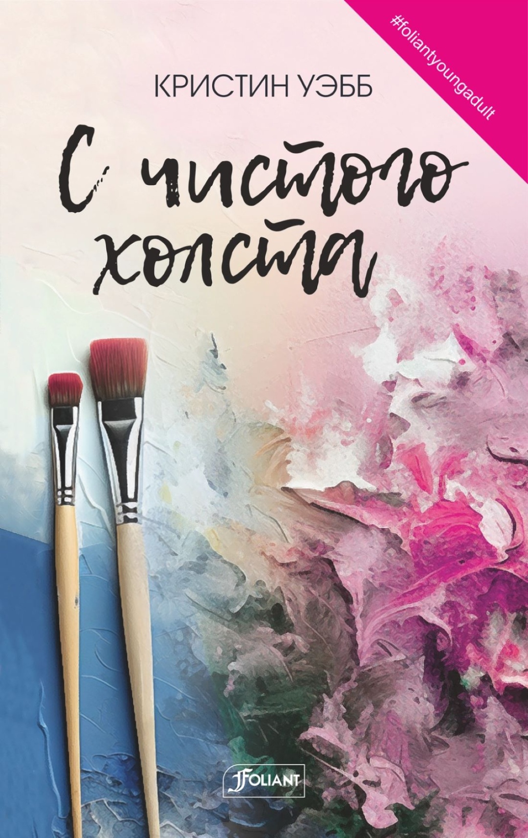 Купить Книга Уэбб К.: С чистого холста в Алматы – Магазин на Kaspi.kz