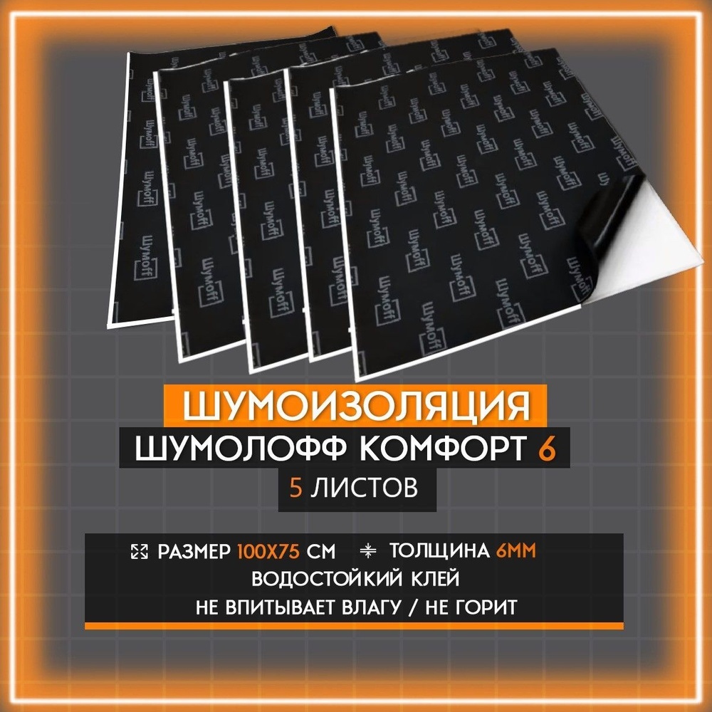 Купить Шумoff универсальная Комфорт 6 5 листов 75x100 см в Алматы ...