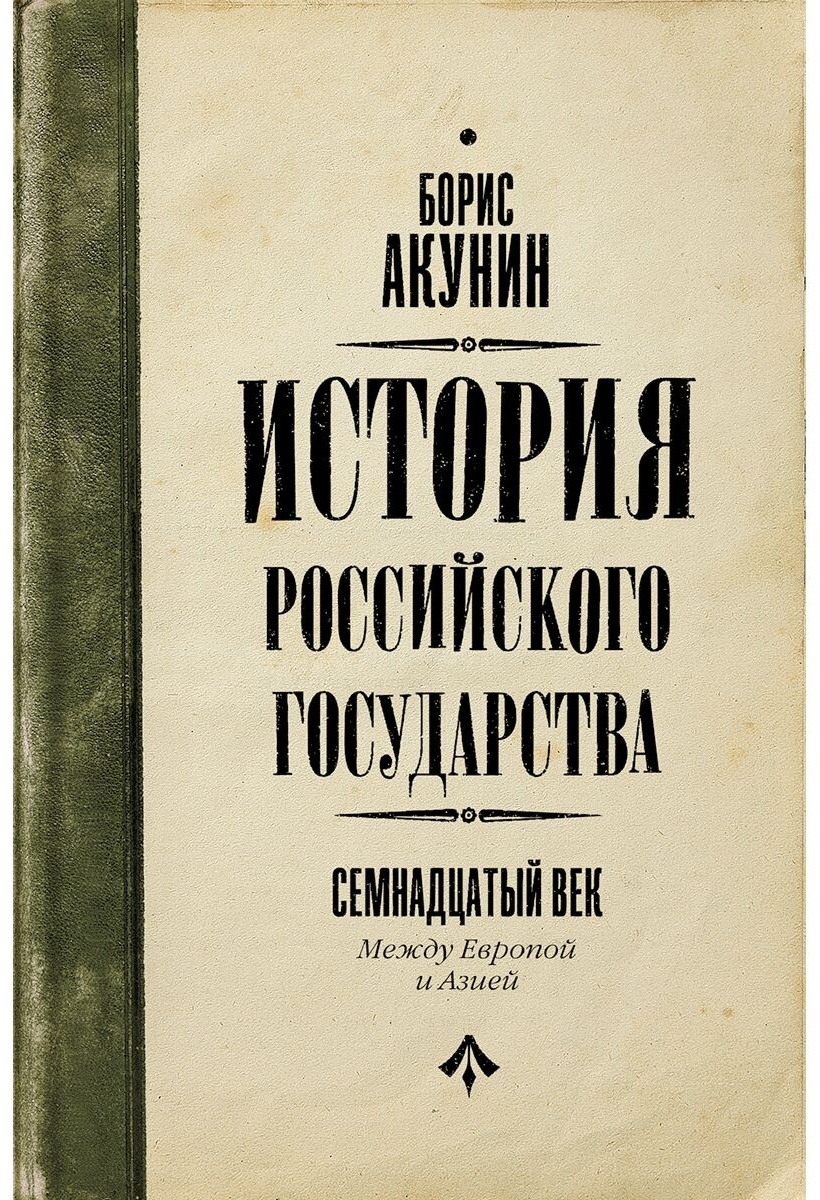 Купить Книга Акунин Б.: История Российского Государства. Между Европой ...