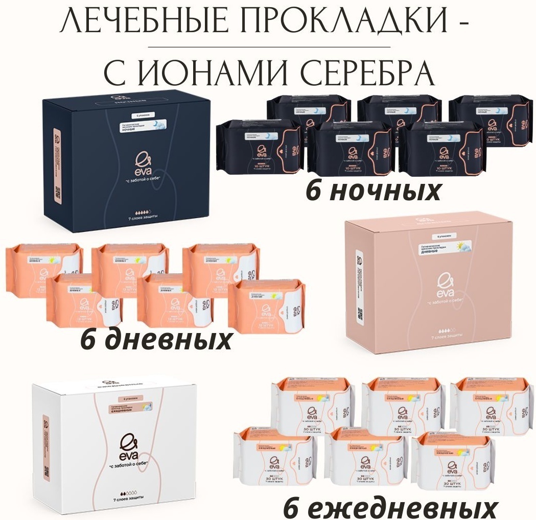 Купить EVA прокладки с ионами серебра 312 шт в Алматы – Магазин на Kaspi.kz