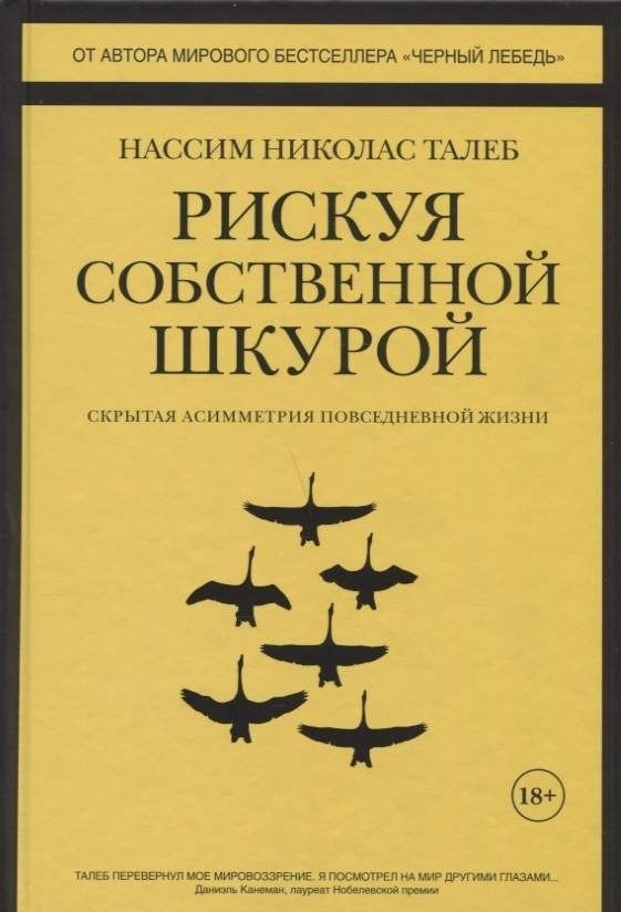 Купить Книга Талеб Н.Н.: Рискуя собственной шкурой. Скрытая асимметрия ...