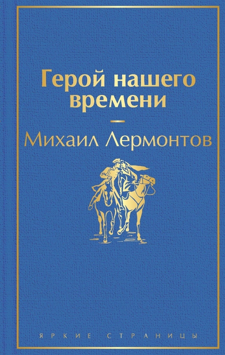 Купить Книга Лермонтов М. Ю.: Герой нашего времени в Алматы – Магазин ...