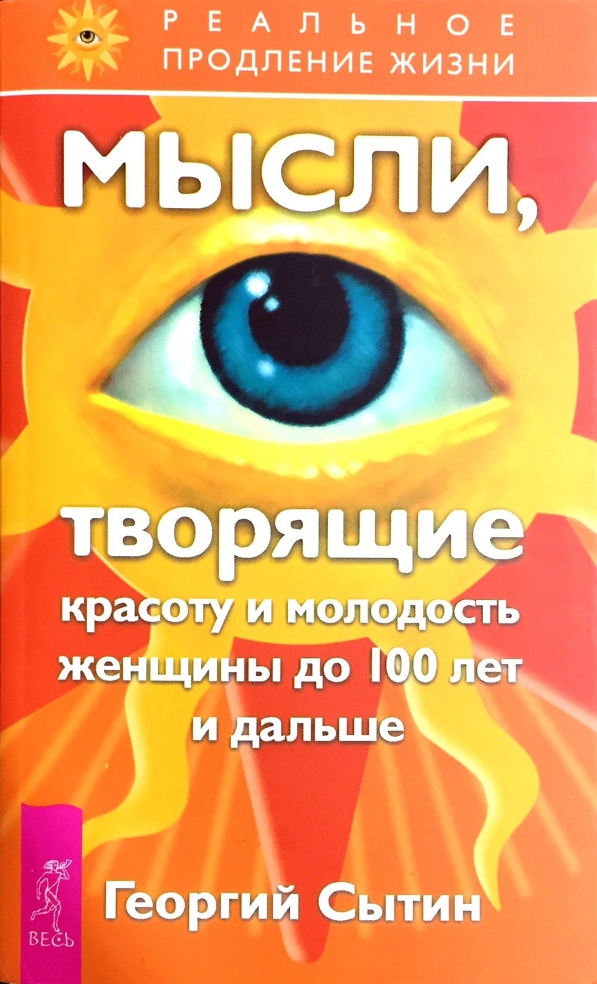 Купить Книга Сытин Г.: Мысли, творящие красоту и молодость женщины до ...