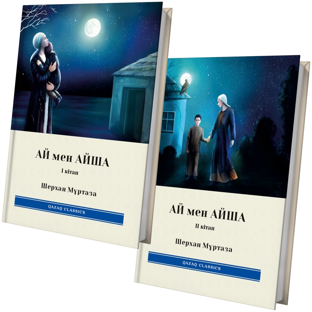 Купить Книга Шерхан Мұртаза: Ай мен Айша комплект в Алматы – Магазин на ...