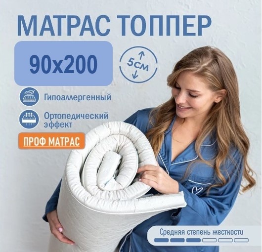 Купить Топпер Комфорт, 90x200x5 см, чехол вискоза в Алматы – Магазин на ...