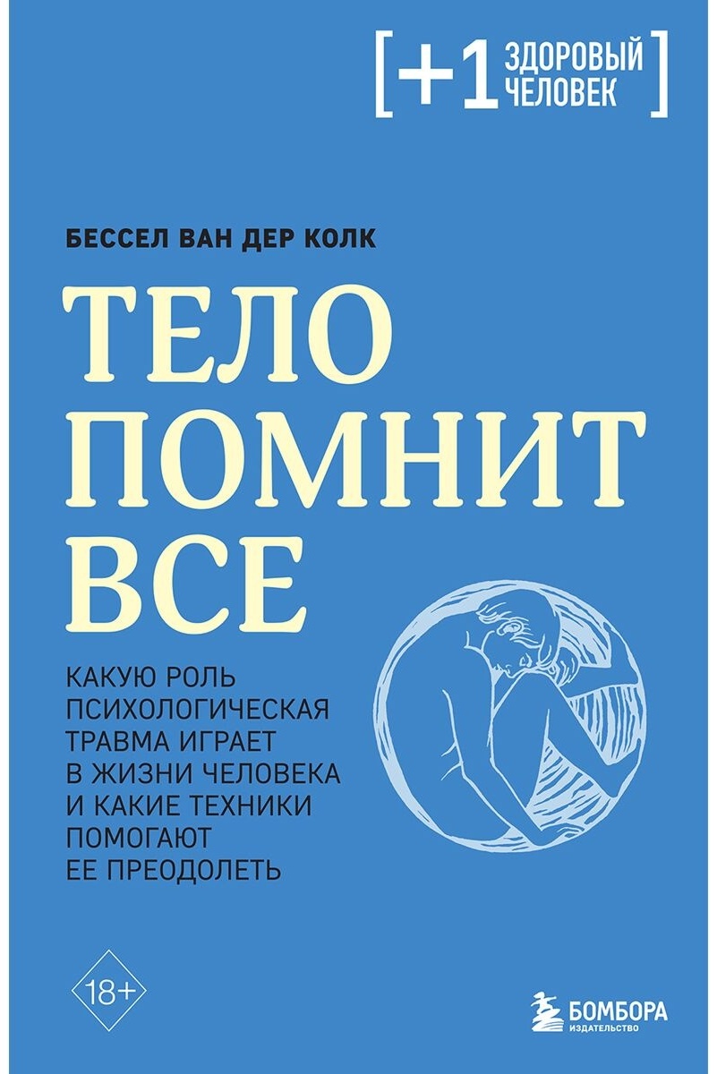 Купить Книга Ван дер Колк Б. Тело помнит все: какую роль ...