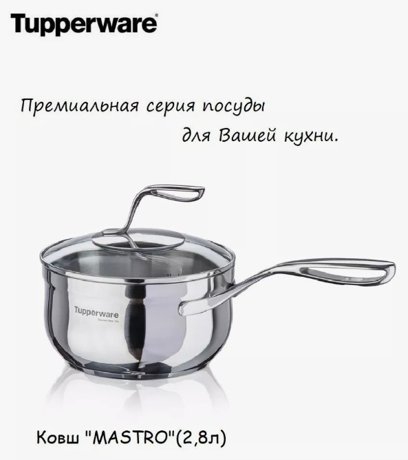 Купить Tupperware ковш MASTRO РП577 нержавеющая сталь 2.8 в Алматы ...