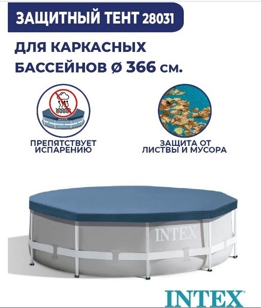 Купить Тент Intex 28031, тип бассейна: каркасный, 25x366 см в Алматы ...