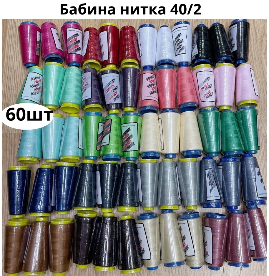 Купить Нитки Ideal TSEYU Для швейных машин 1500 м 60 шт в Алматы – Магазин на Kaspi.kz