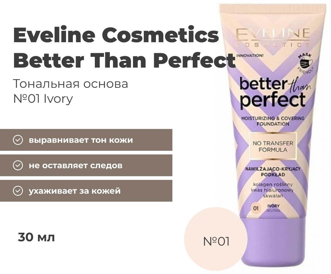 Купить Eveline Cosmetics Better Than Perfect тональный крем 01 Ivory 30 ...