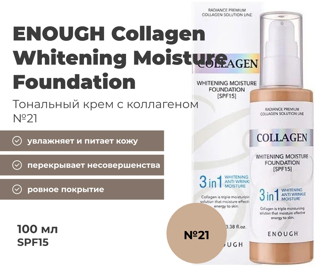 Купить ENOUGH Collagen Whitening Moisture Foundation 3 in 1 SPF15 ...