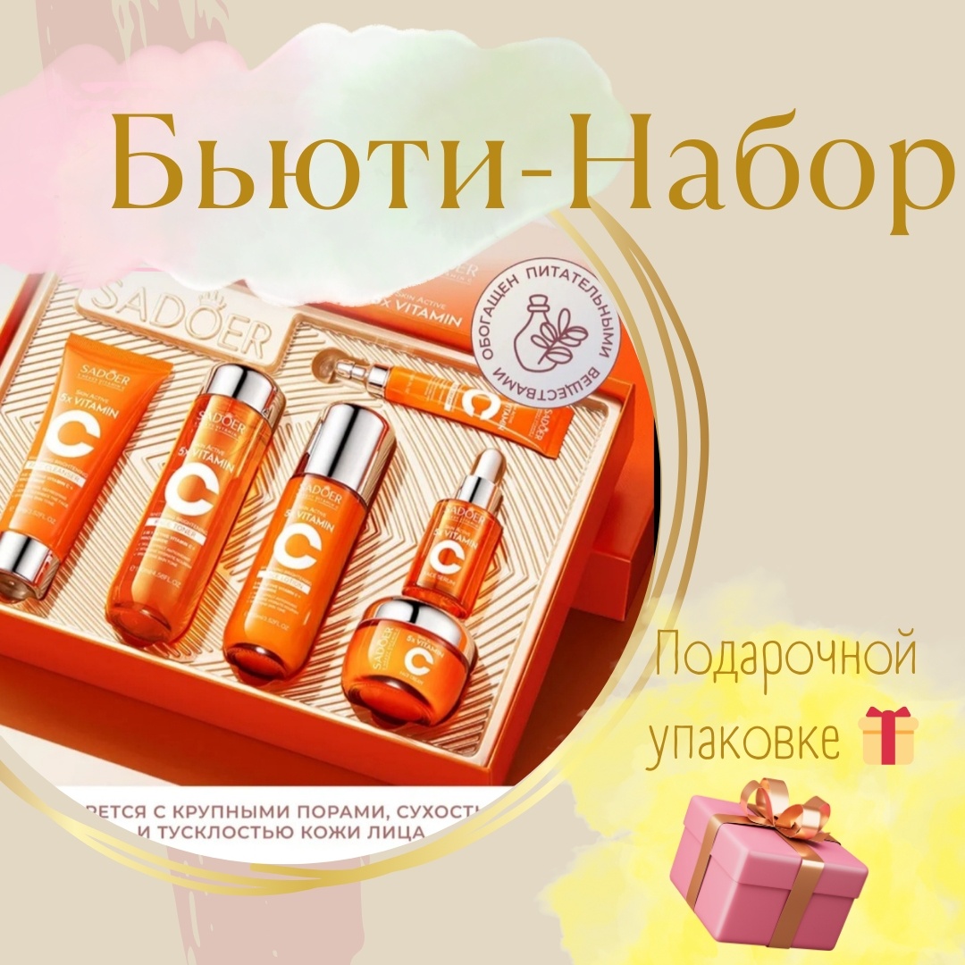Купить Sadoer Beauty Box набор уходовой косметики для женщин в Алматы