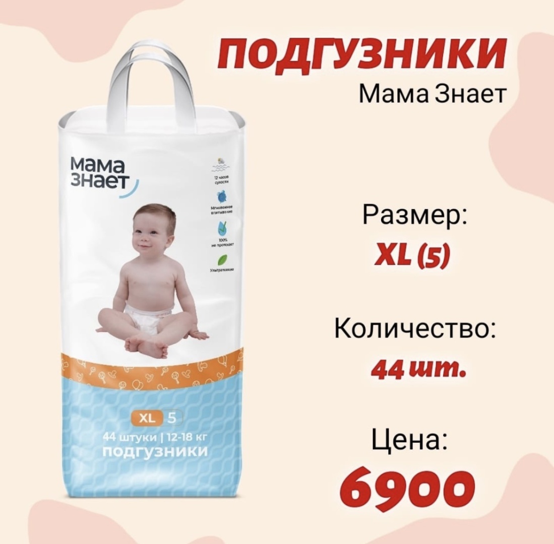 Купить Подгузники Мама Знает 12-18 кг, 44 шт в Алматы – Магазин на Kaspi.kz