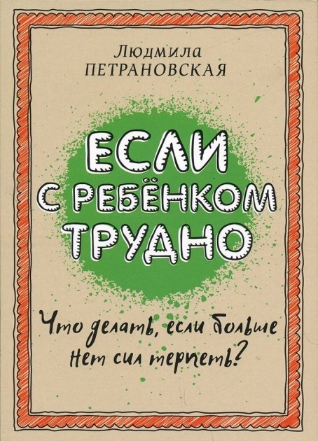 Купить Книга Петрановская Л.: Если с ребенком трудно в Алматы – Магазин ...