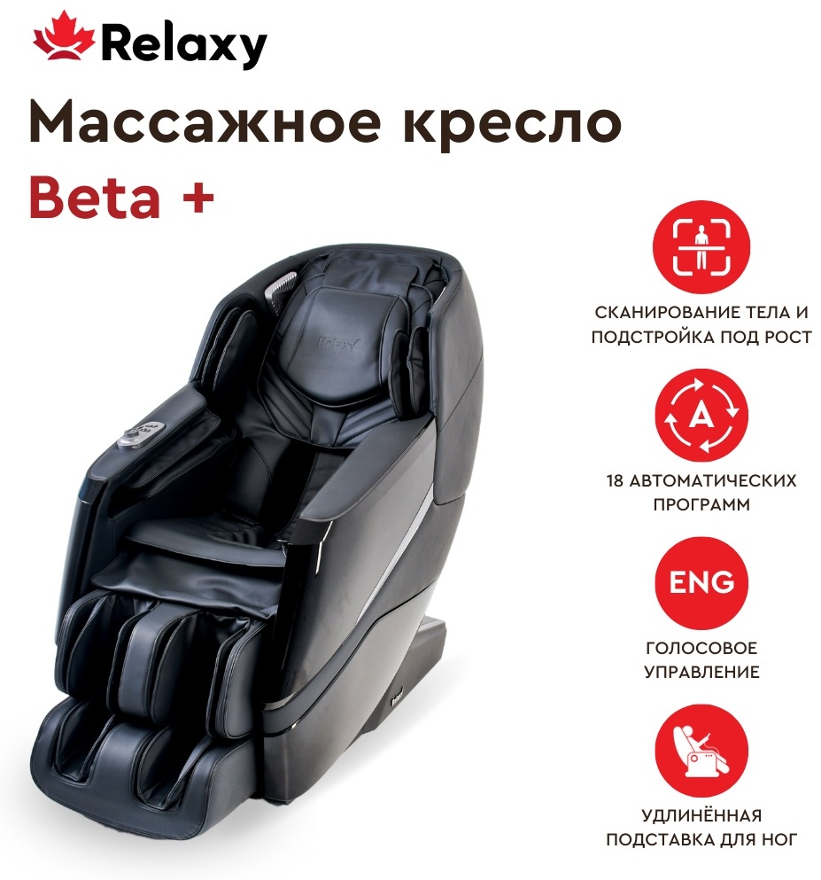 Купить Массажное кресло RELAXY Beta01 до 120 кг 18 программ в Алматы ...