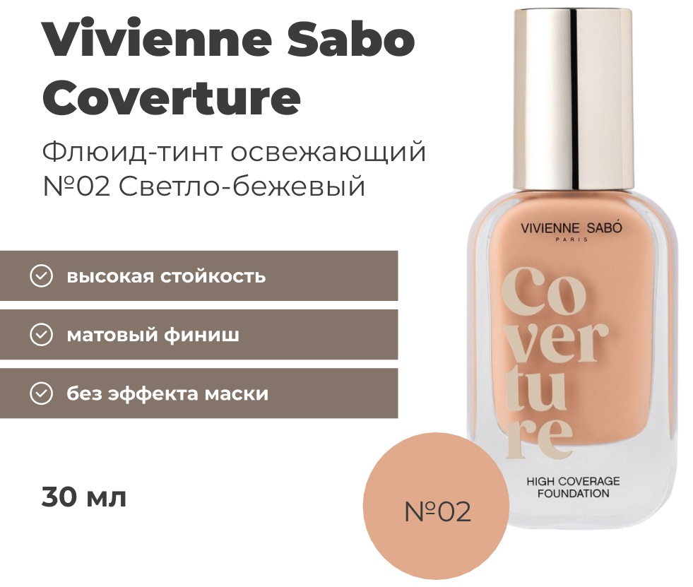 Купить Vivienne Sabo Coverture тональный крем 2 30 мл в Алматы ...