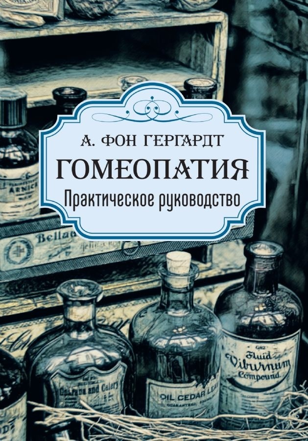 Купить Книга А. фон Гергардт: Гомеопатия. Практическое руководство в ...
