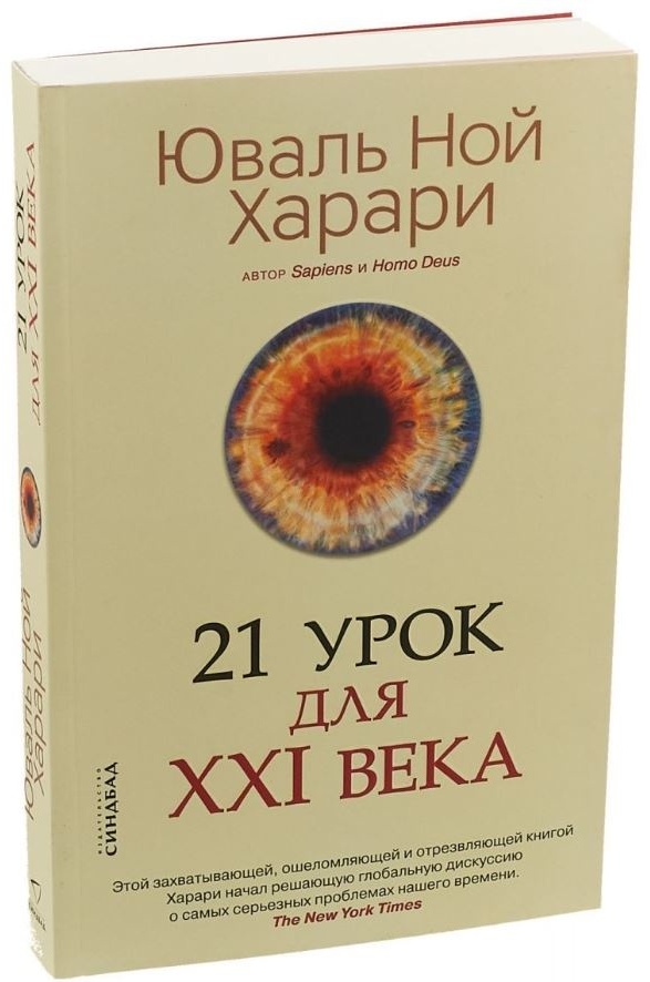 Купить Книга Харари Ю. Н.: 21 урок для XXI века в Алматы – Магазин на ...