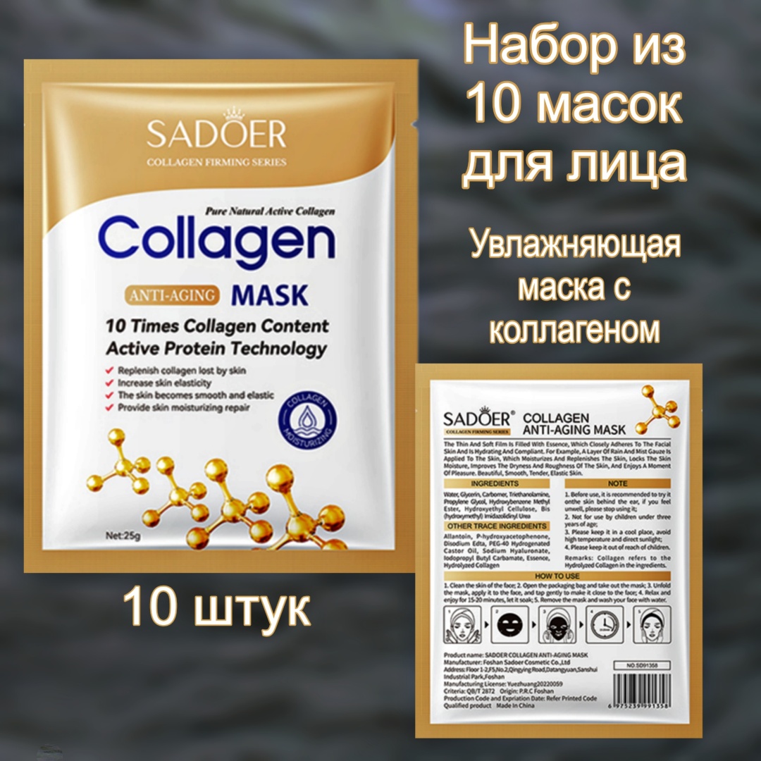 Купить Маска для лица SADOER тканевая Facial Mask 25 мл 10 шт в Алматы ...