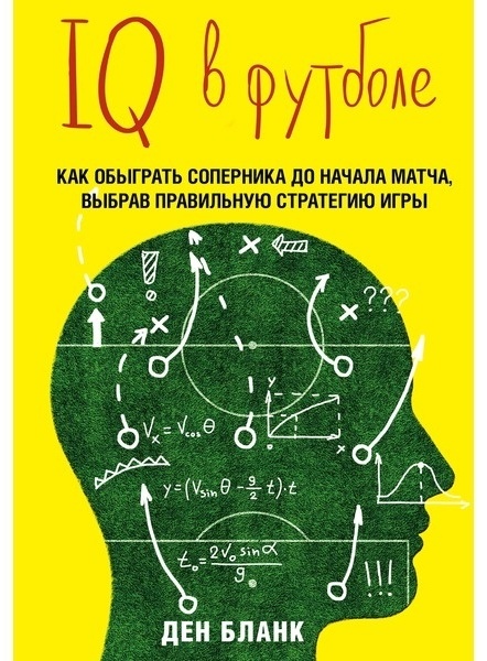 Купить Книга Бланк Д.: IQ в футболе. Как играют умные футболисты в ...