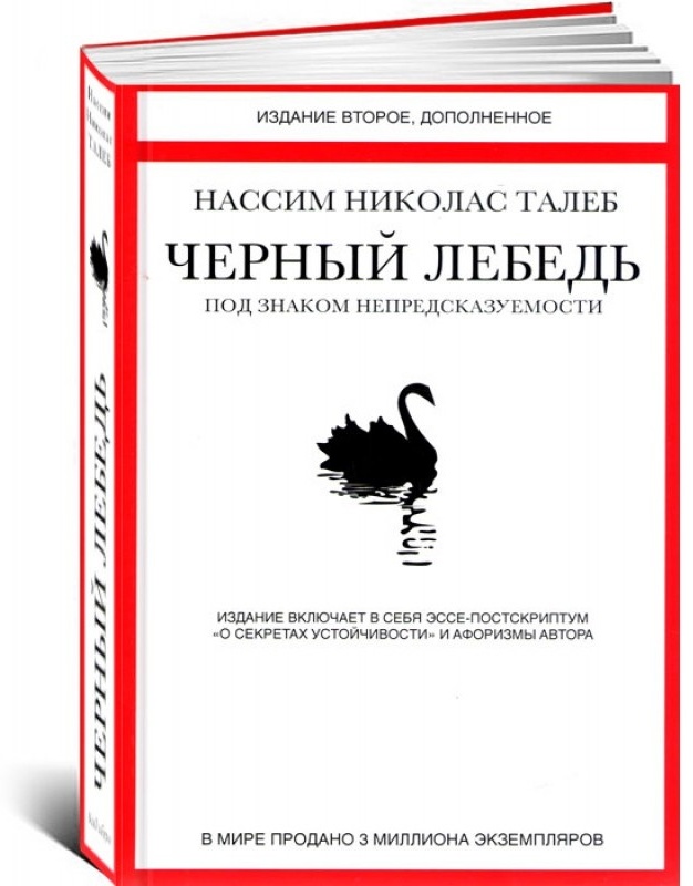 Купить Книга Талеб Н. Н.: Черный лебедь. Под знаком непредсказуемости в ...