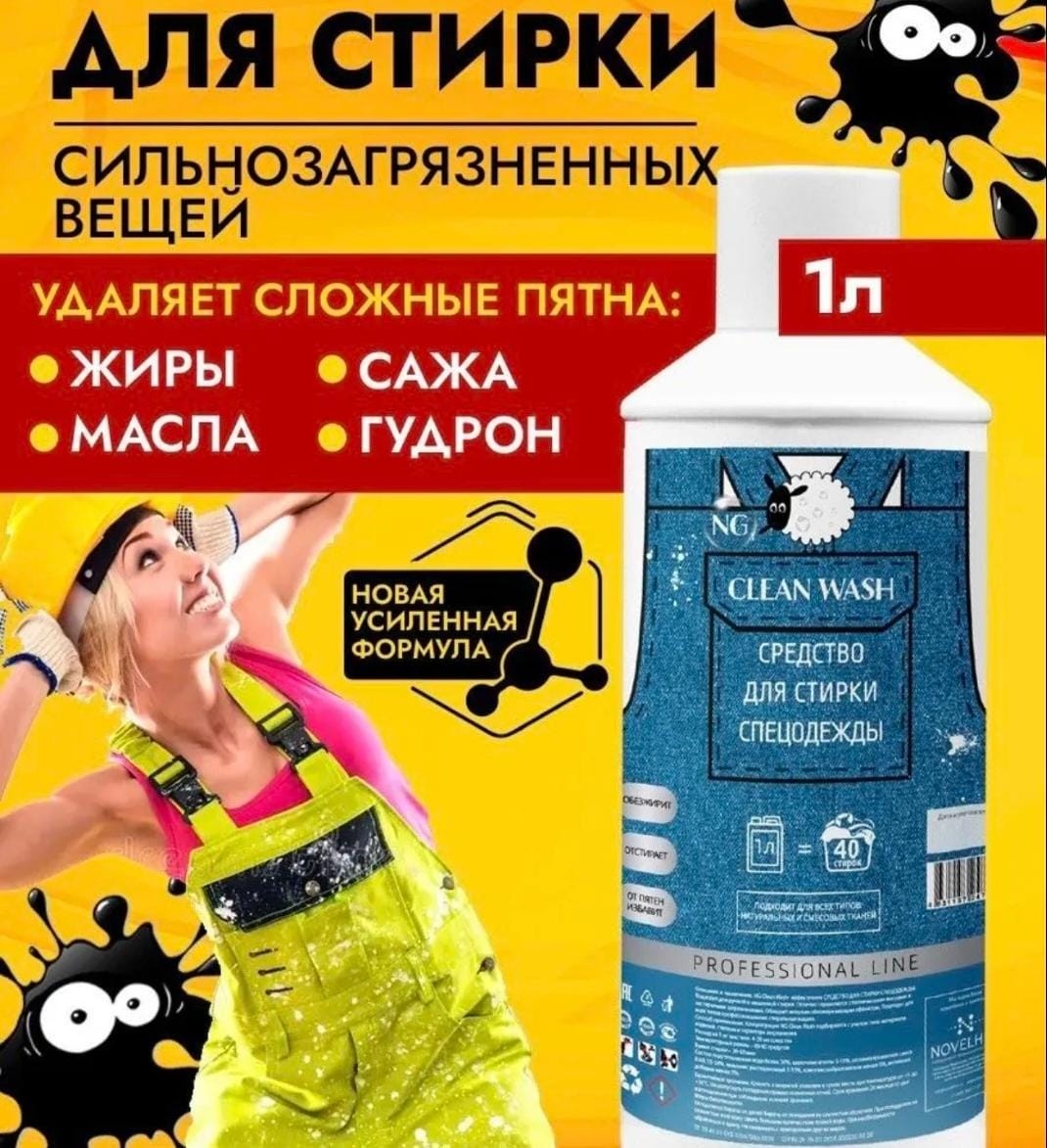 Купить Средство для стирки сильнозагрезненных вещей, рабочей одежды, 1л ...