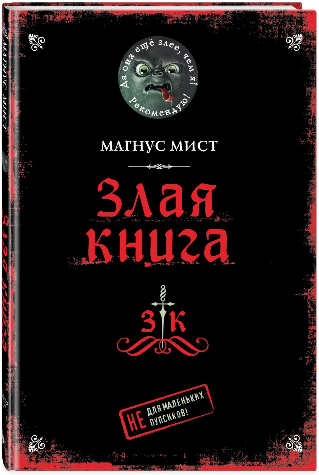 Купить Книга Мист М.: Злая книга в Алматы – Магазин на Kaspi.kz