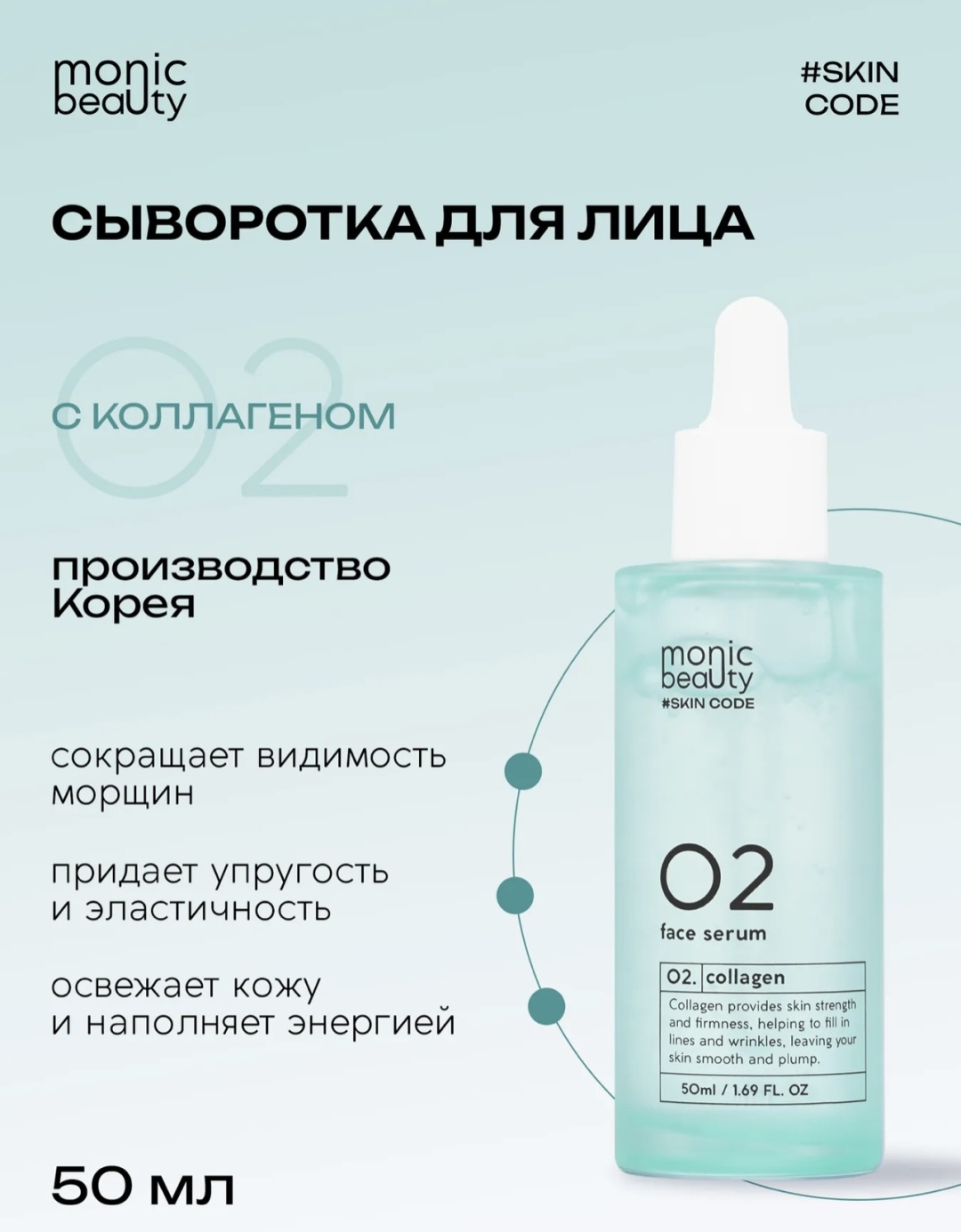 Купить Monic beauty сыворотка SKIN CODE 02 Коллаген для лица, для зоны ...