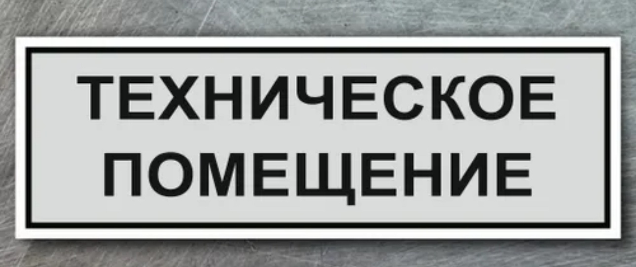 Купить Табличка KRASNIKOVA Техническое помещение 30x10 см в Алматы ...