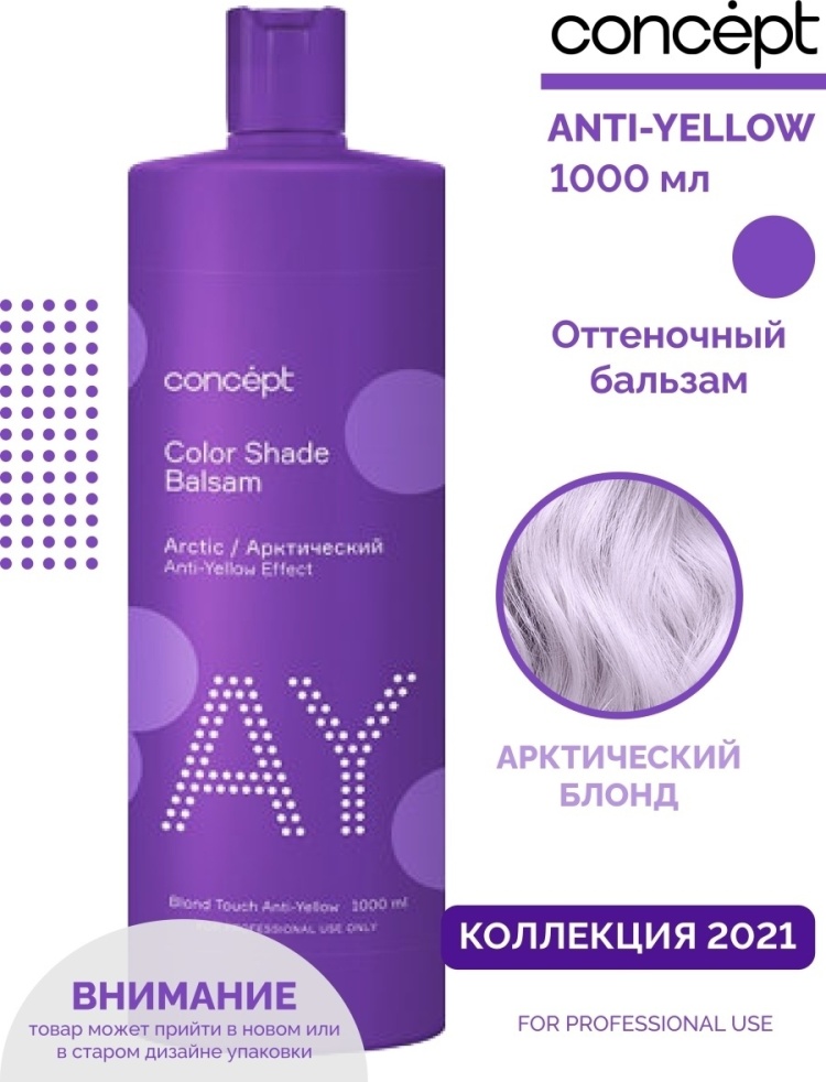 Купить Concept бальзам оттеночный Color Shade Арктический 1000 мл в ...