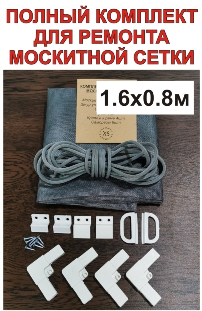 Купить Полный комплект для ремонта москитной сетки 800х1600 мм в Алматы ...