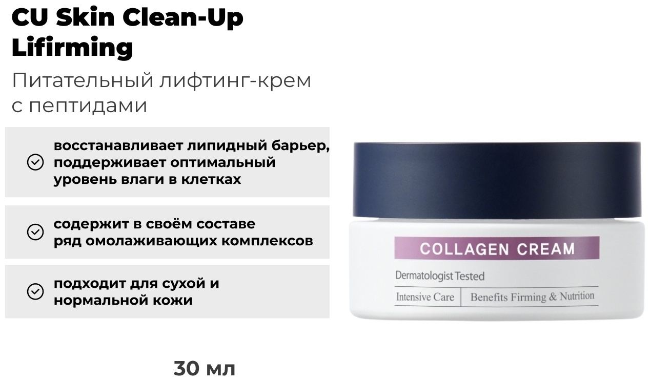 Купить CU Skin крем Clean-Up Lifirming для лица 30 мл в Алматы ...