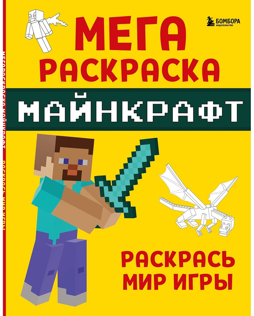 Купить Раскраска Бомбора Майнкрафт в Алматы Магазин на Kaspi Kz