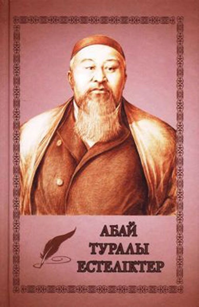 Купить Книга Абай туралы естеліктер в Алматы – Магазин на Kaspi.kz