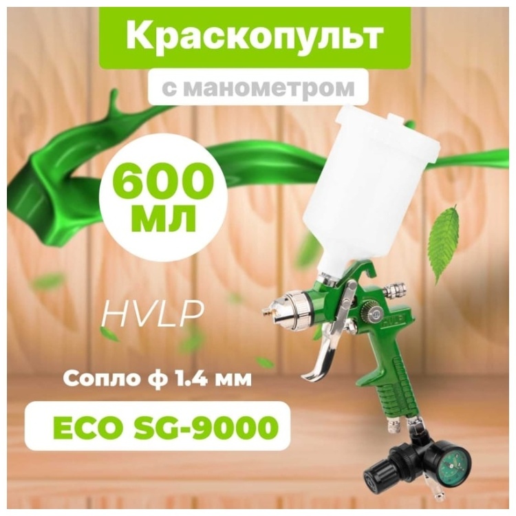 Купить Краскопульт ECO ECO SG-9000 с манометром (сопло ф 1.4 мм) (HVLP ...