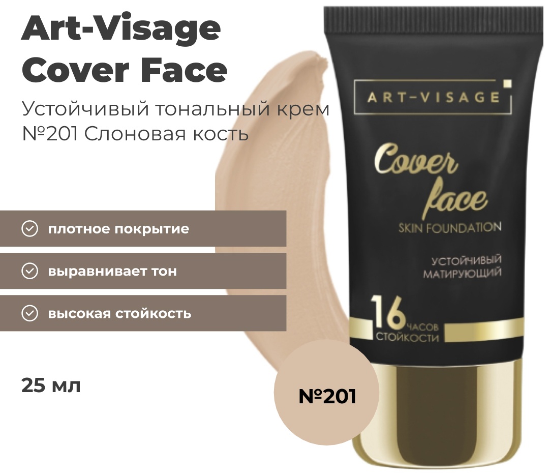 Купить Art-Visage Cover Face тональный крем 201 слоновая кость 25 мл в ...