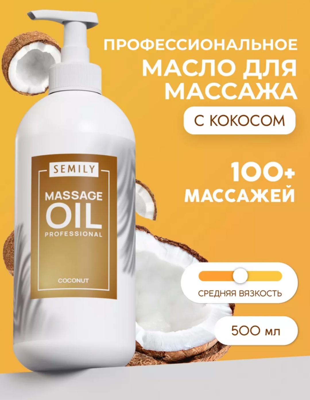 Купить Semily Massage Coconut масло для тела 500 мл в Алматы – Магазин ...