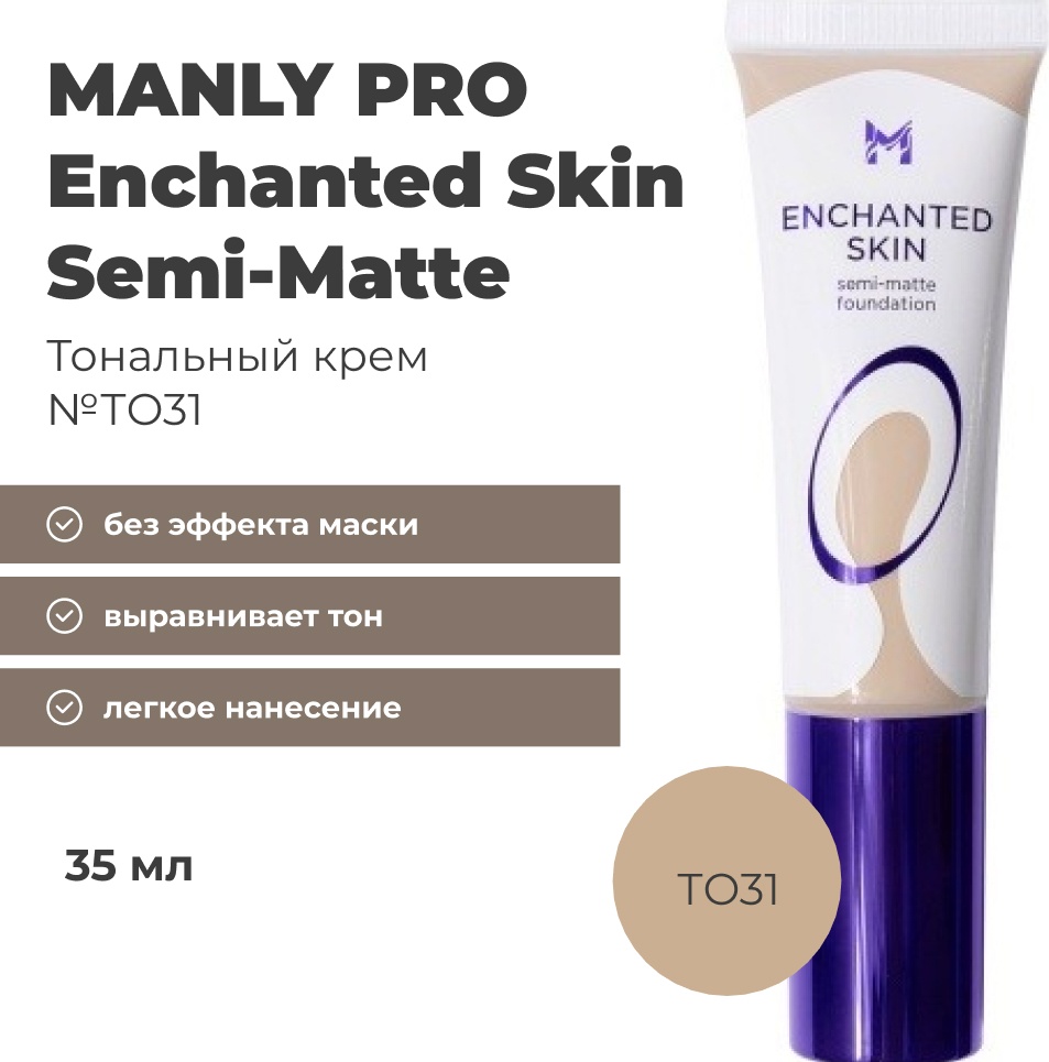 Купить MANLY PRO Enchanted Skin semi-matte тональный крем ТO31 35 мл в Алматы – Магазин на Kaspi.kz