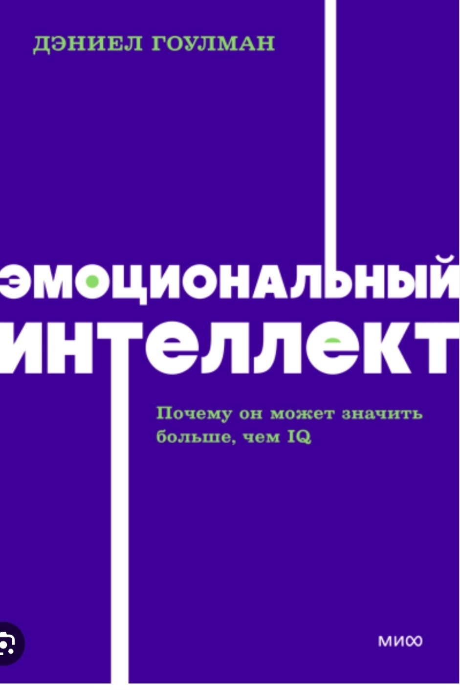 Купить Книга Гоулман Д.: Эмоциональный интеллект. Почему он может ...