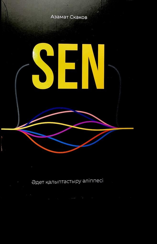 Купить Книга Азамат Скаков: Sen. Әдет қалыптастыру әліппесі в Алматы ...