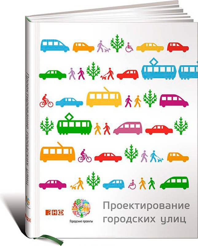 Купить Книга Проектирование городских улиц в Алматы Магазин на Kaspi Kz