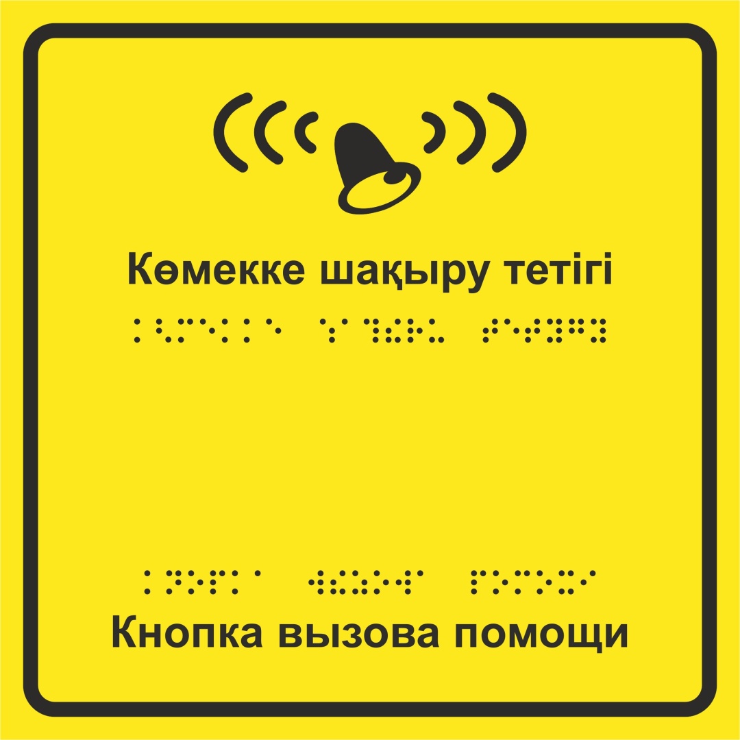 Купить Тактильная табличка Кнопка вызова помощи в Алматы – Магазин на ...